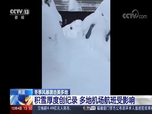 [新闻直播间]美国 冬季风暴袭击美多地 积雪厚度创纪录 多地机场航班...