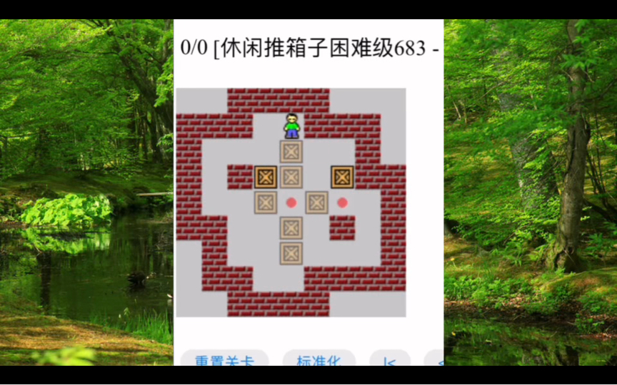 休闲推箱子游戏 困难级683