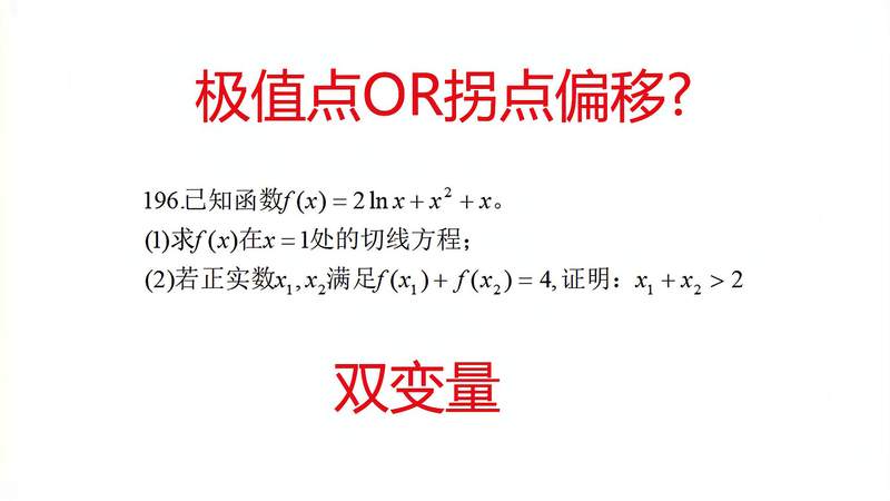 高中导数题型总结,“类极值点偏移”?拐点偏移?学霸才不管这些