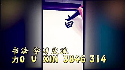 书法字帖此人笔下的行书行云流水, 美若画卷, 不服不行! 硬笔行书