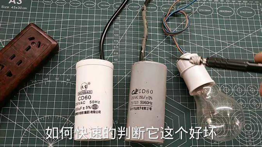 电容器的好坏判断,没有万表如何分辩?教你一招,一个灯泡知好坏