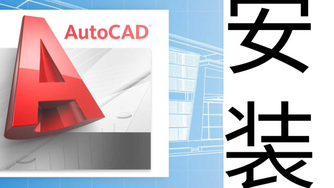 CAD2018安装教程详细的过程