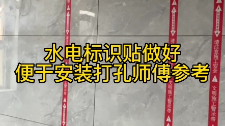 ...装修之水电标识,便于给后续墙面安装打孔的师傅做参考。注意避让...