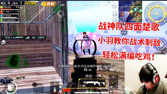 突击手小羽:战神队四面楚歌,小羽教你战术制敌,轻松满编吃鸡!