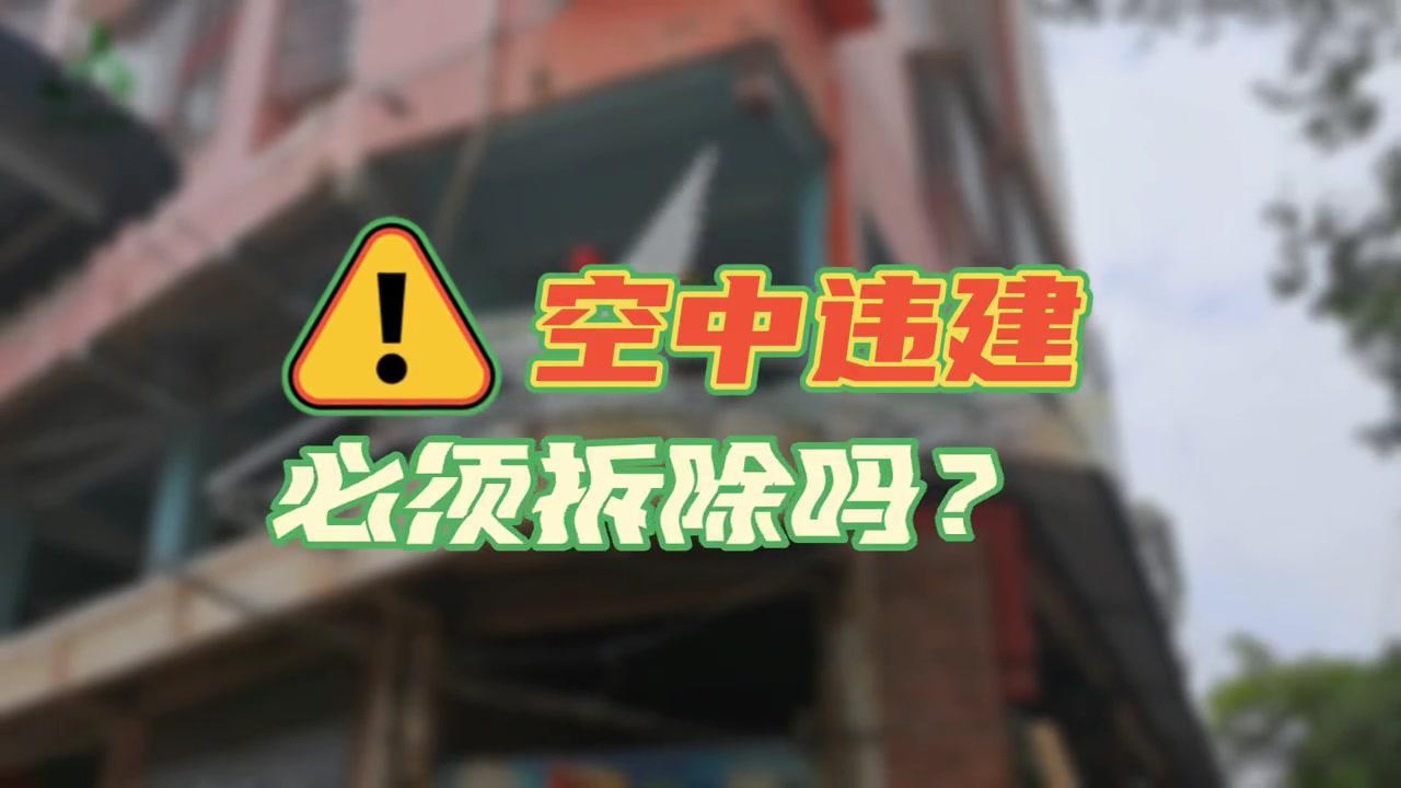 #张家界#办好旅发会一起向未来“治违小课堂”第三期——空中违建