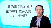 北师大小学数学4年级下册 第7集 小数的意义和加减法:歌手大赛
