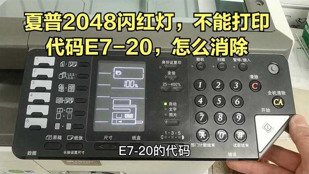 夏普2048复印机提示E7-20不能打印了,维修视频来了