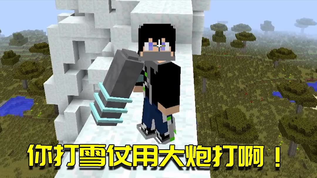 我的世界Mod:更真实的武器模拟,雪炮打一发就是一个冰雪世界!