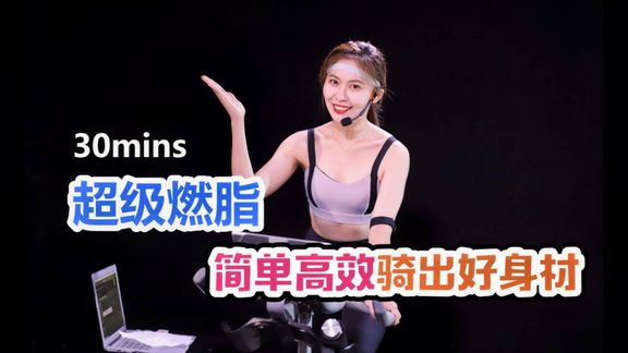 【YESOUL野小兽】30分钟的燃脂骑行,简单高效,一起骑出好身材!