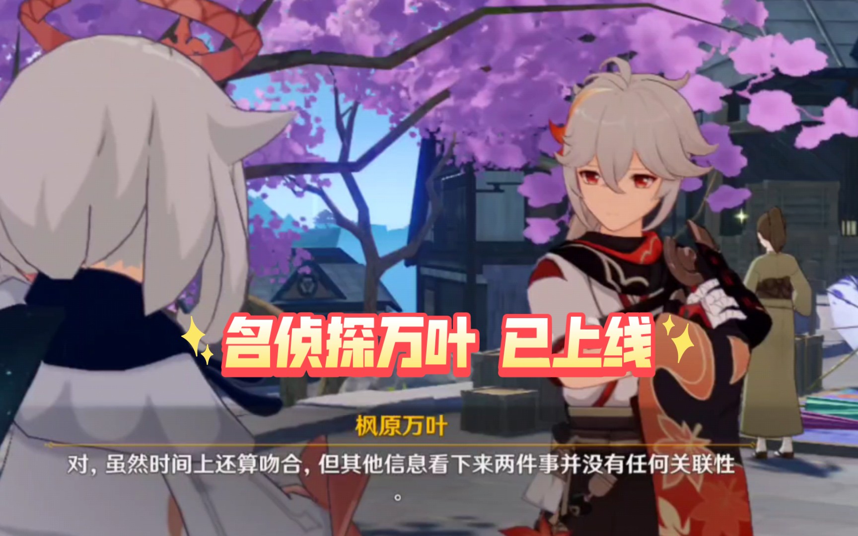 【原神传说任务剧情】枫原万叶——枫红之章～陌野不识故人(2)万叶开...