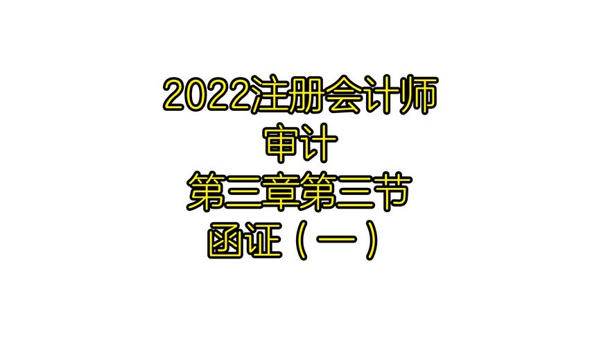 2022注册会计师审计第三章第三节-函证(一)