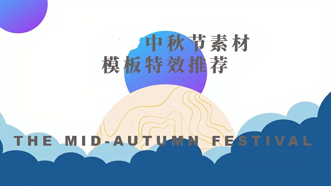 公众号中秋节素材模板特效推荐