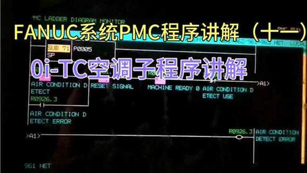FANUC机床PMC程序讲解(十一)0i-TC系统空调子程序讲解