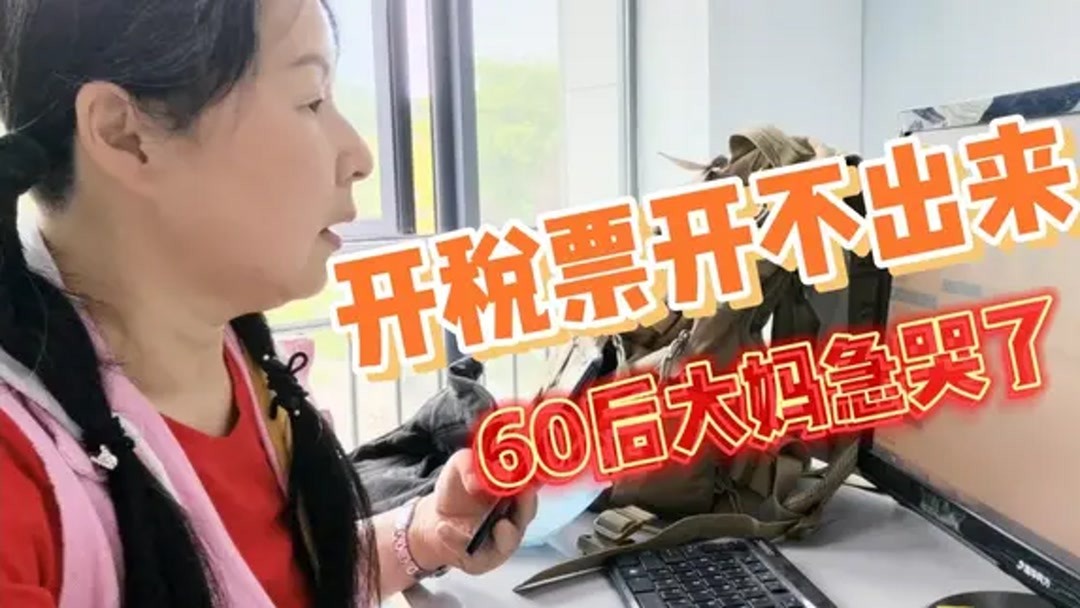 60后大妈去开税票,不会用新软件,开不出票,急哭了