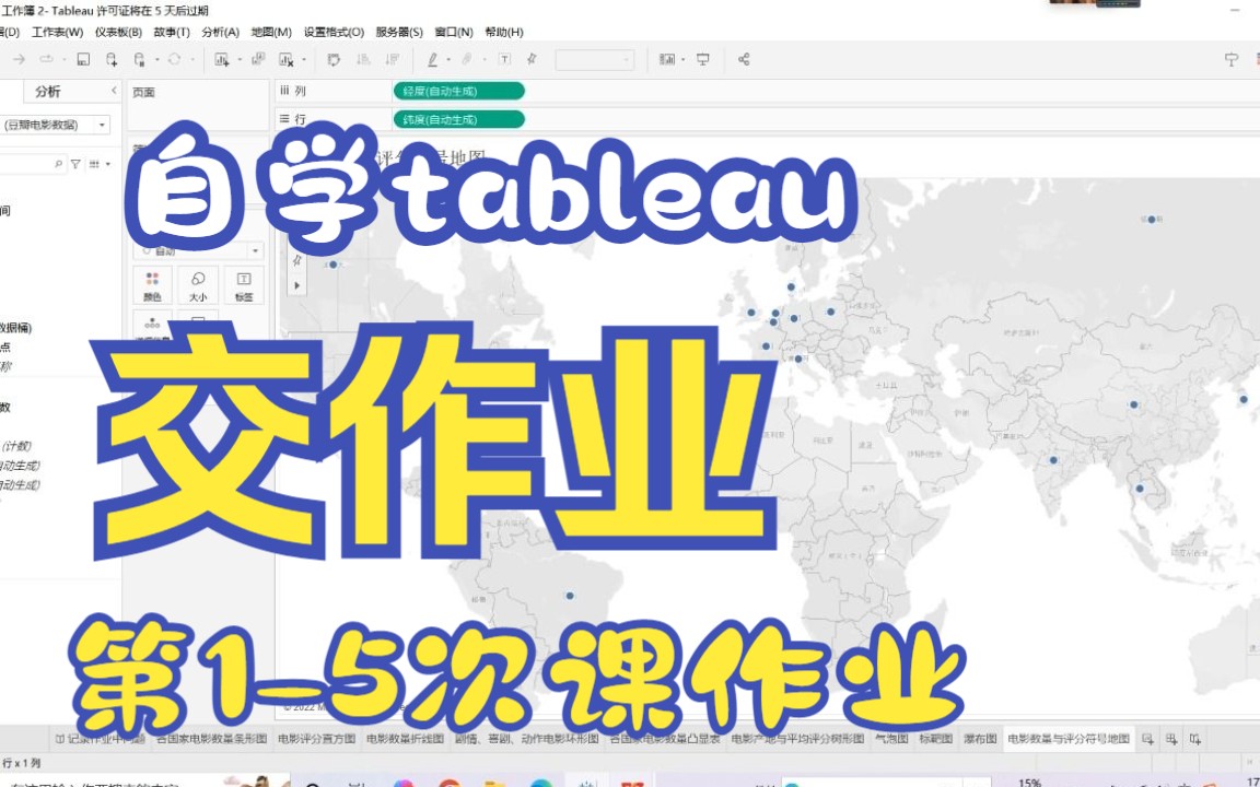 【交作业】tableau第1-5次课作业@未明学院