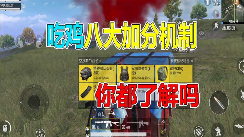 和平精英:吃鸡八大加分机制,你了解多少?