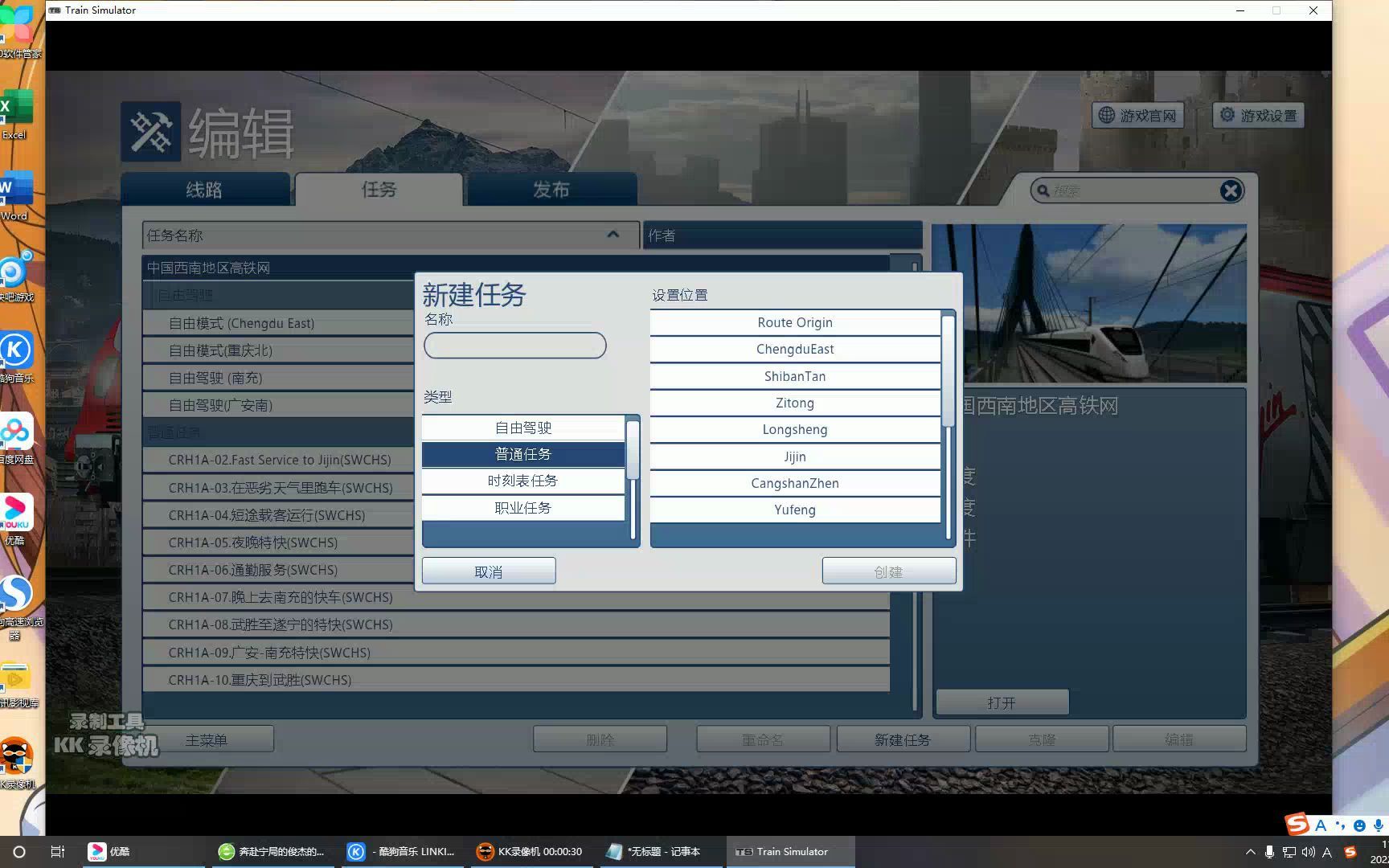 经典模拟火车 管内特快任务制作教程