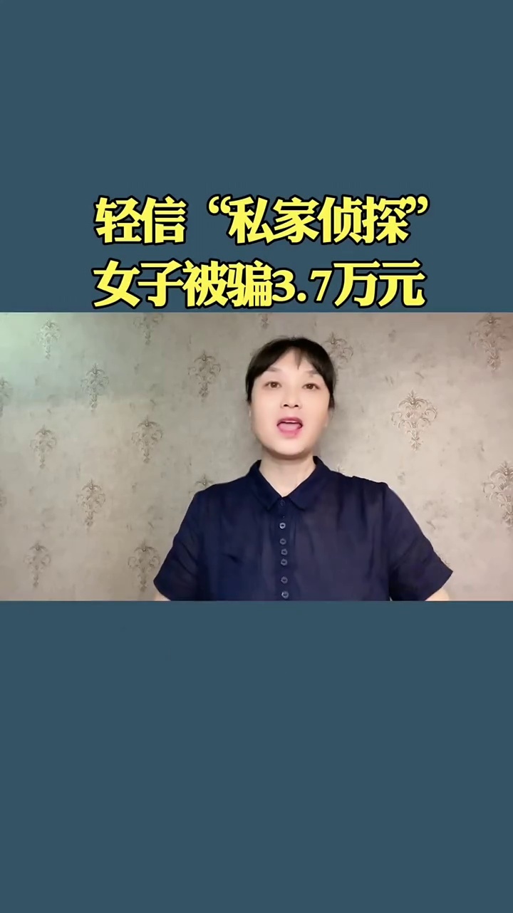 轻信私家侦探被骗!诈骗快来学习法律