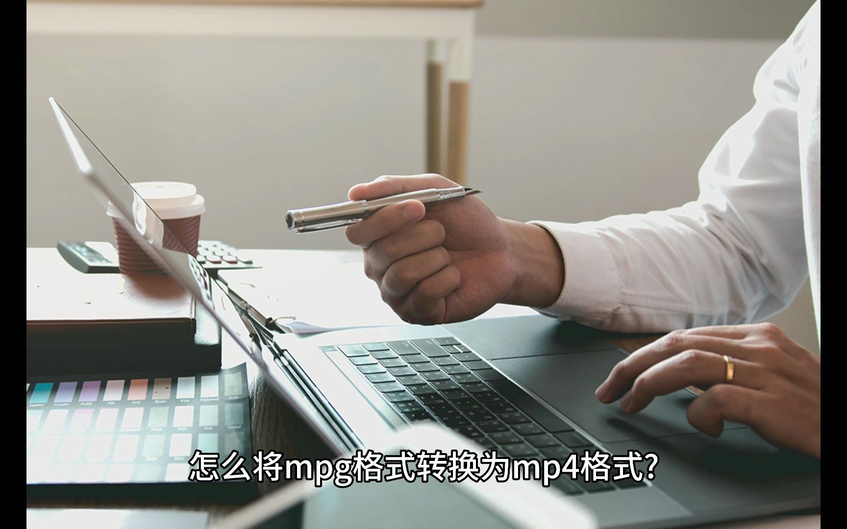 怎么将mpg格式转换成MP4格式?