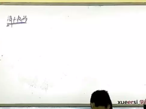 学而思2013自主招生热点难点特训班(1)三角函数(二)排列组合(中)第一...