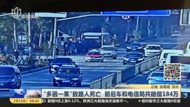 “多因一果”致路人死亡 前后车和电信局共赔偿184万