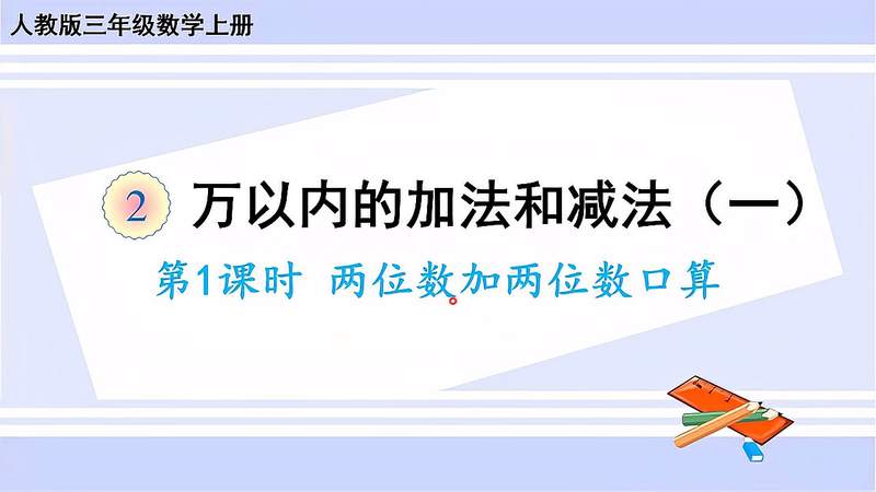 人教版数学三年级上册 第二单元 1、两位数加两位数口算