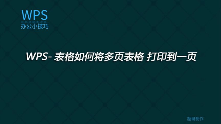 WPS-表格如何将多页表格 打印到一页