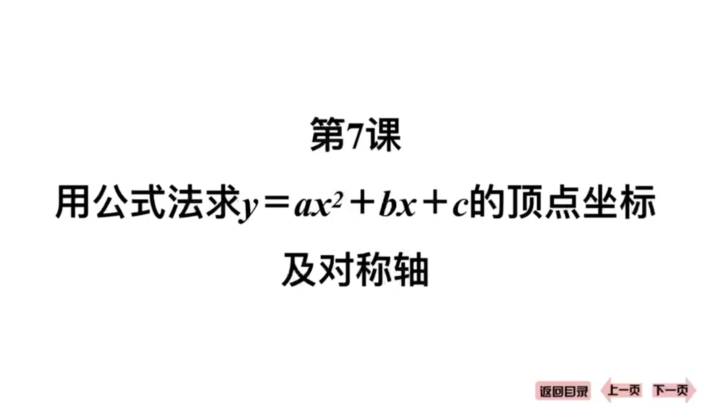 2.7.1《二次函数》用公式法求对称轴和顶点坐标