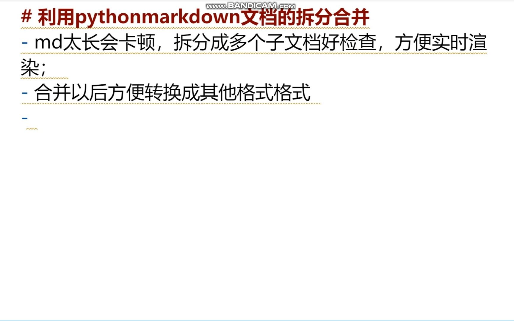 使用python 拆分合并markdown文档