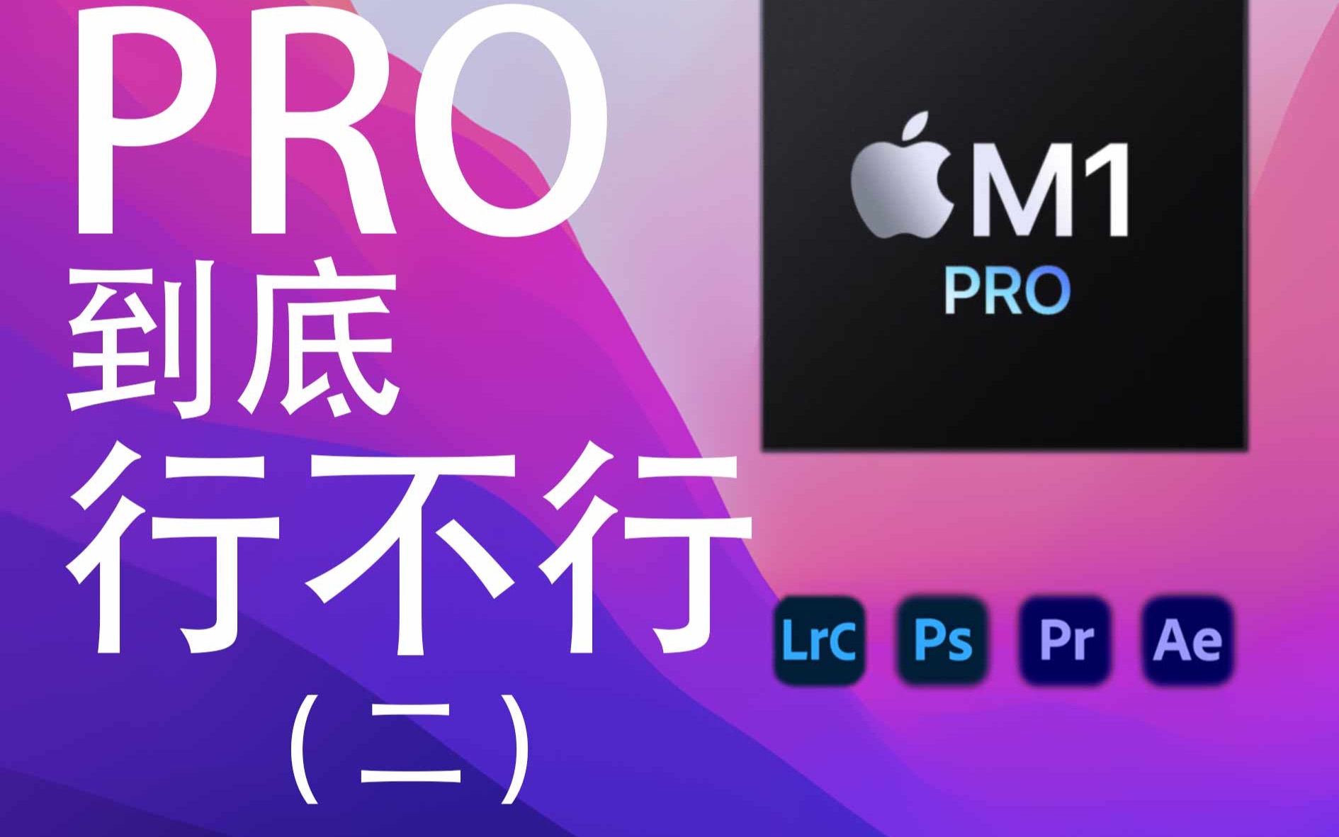 【M1 PRO性能如何?】2021低配MacBook Pro m1 pro 芯片性能测试(...