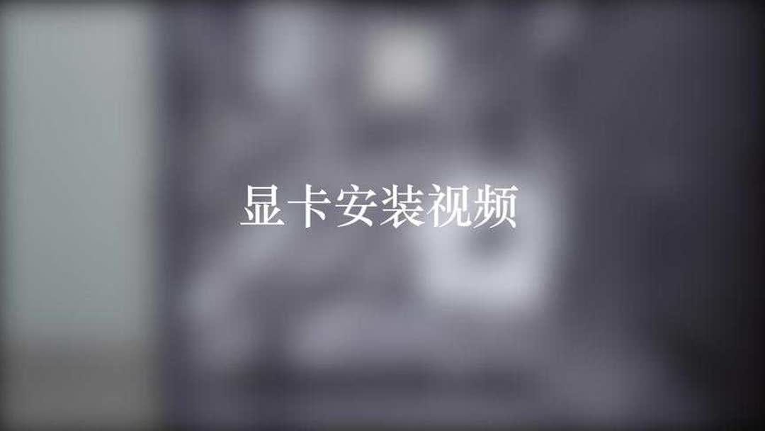 看完这个视频你就会安装显卡了!超级简单