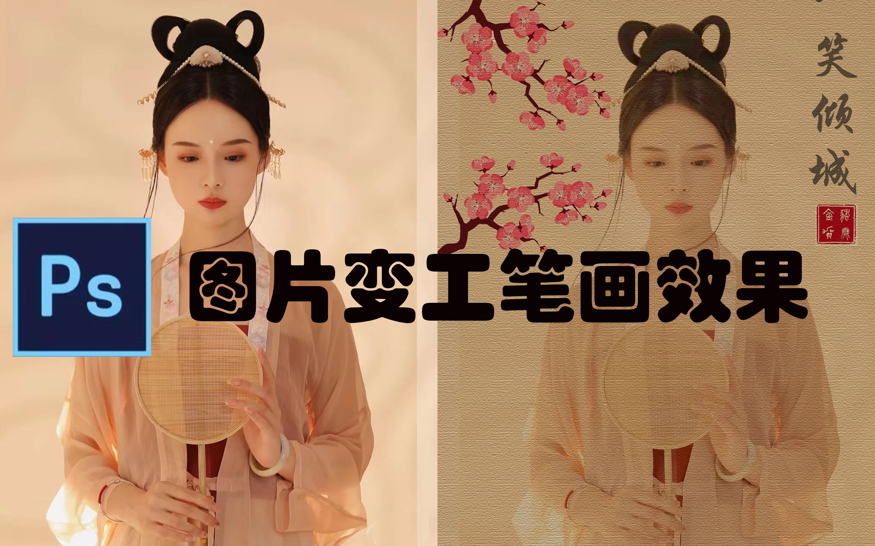 用ps制作复古工笔画效果