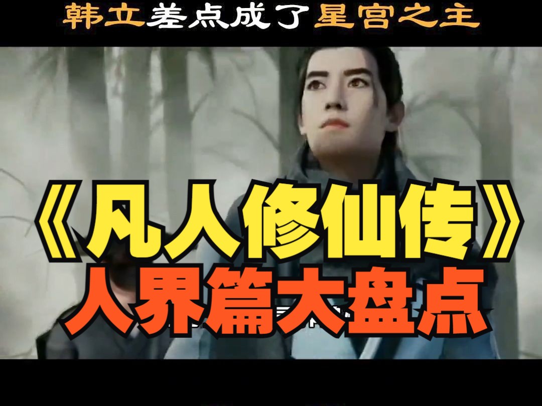 《凡人修仙传》人界篇大盘点