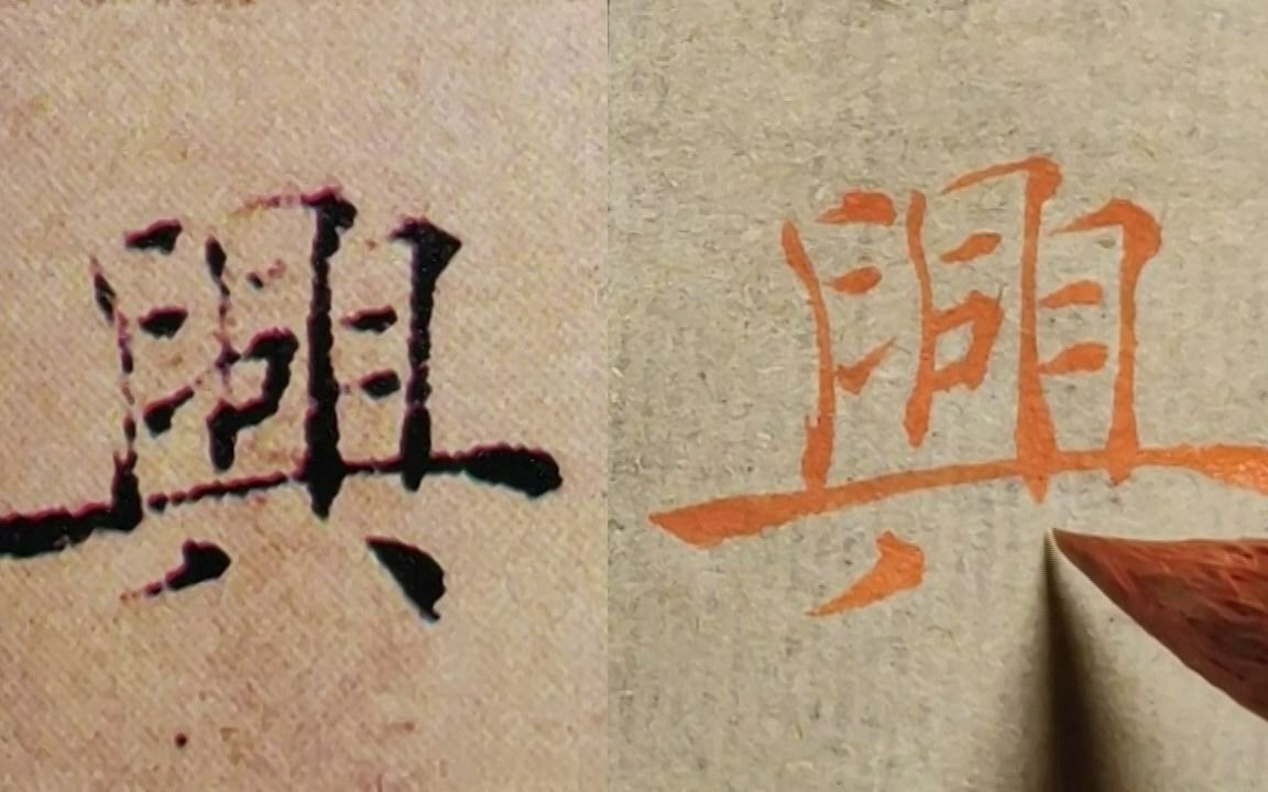 褚遂良《倪宽赞》:这个字细节太丰富了,稍不留神就忽略