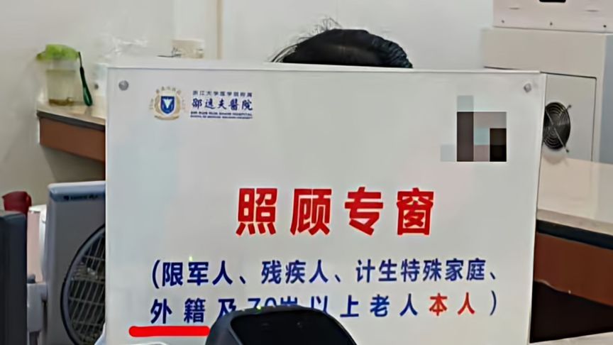 浙江一医院为外籍人士设“照顾专窗”?院方:往年旧楼照片