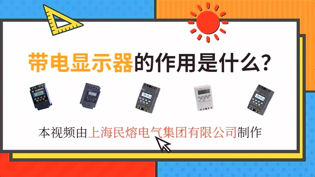 带电显示器的作用是什么?民熔短视频告诉你(3)