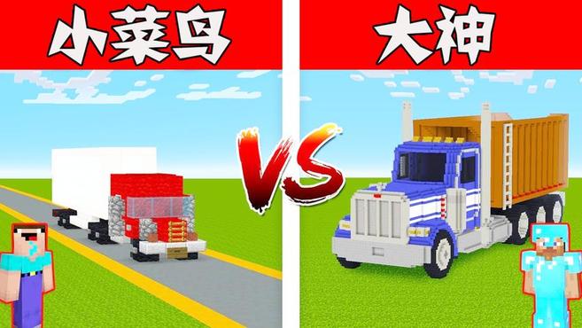 我的世界搞笑动画:卡车挑战赛!大神的巨型卡车,菜鸟该如何破解