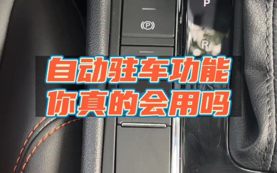 自动驻车功能你真的会用吗?教你如何正确使用