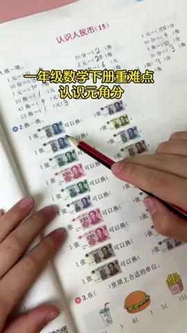 #一年级 #数学 #认识人民币 #元角分换算 是重难点,孩子有了...