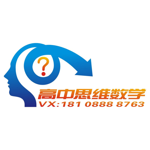 高中思维数学 