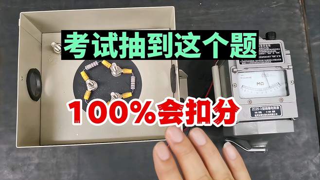 低压电工取证考试,实操抽到这个题,就太背了,老电工也会被扣分