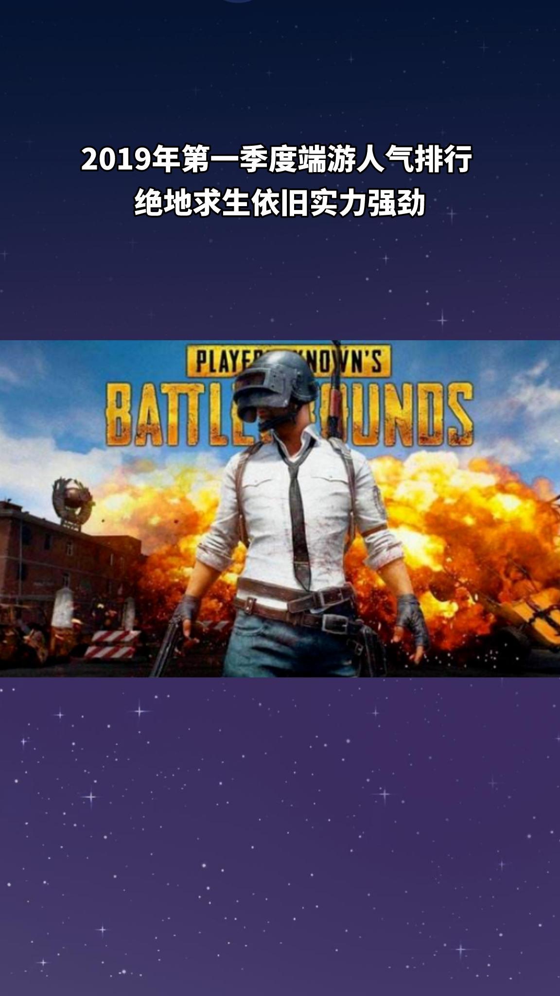 2019年第一季度端游人气排行 绝地求生依旧实力强劲