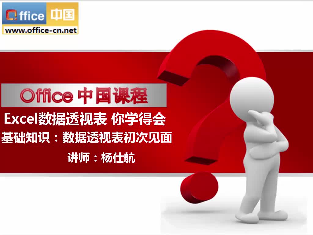 Excel数据透视表02 基础知识:数据透视表初次见面