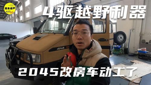 4驱越野利器,依维柯2045改房车动工啦!感兴趣的赶紧围观