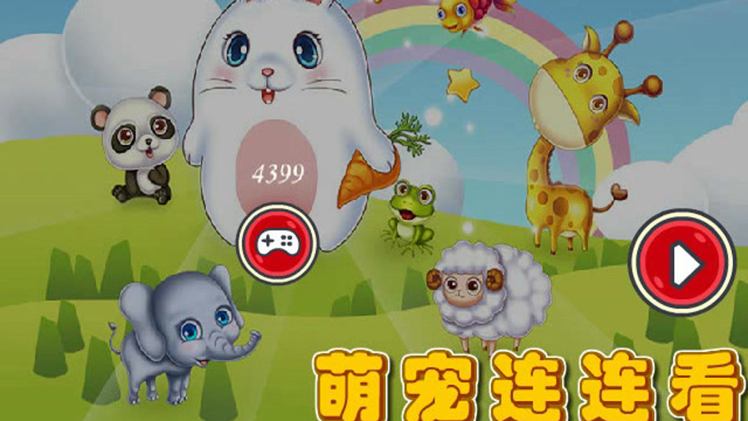 连连看之萌宠连连看游戏