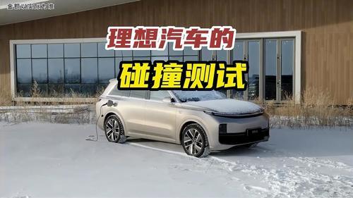 理想汽车的碰撞测试