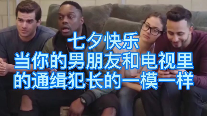 七夕快乐当你的男朋友和电视里的通缉犯长的一模一样,你会怎么办