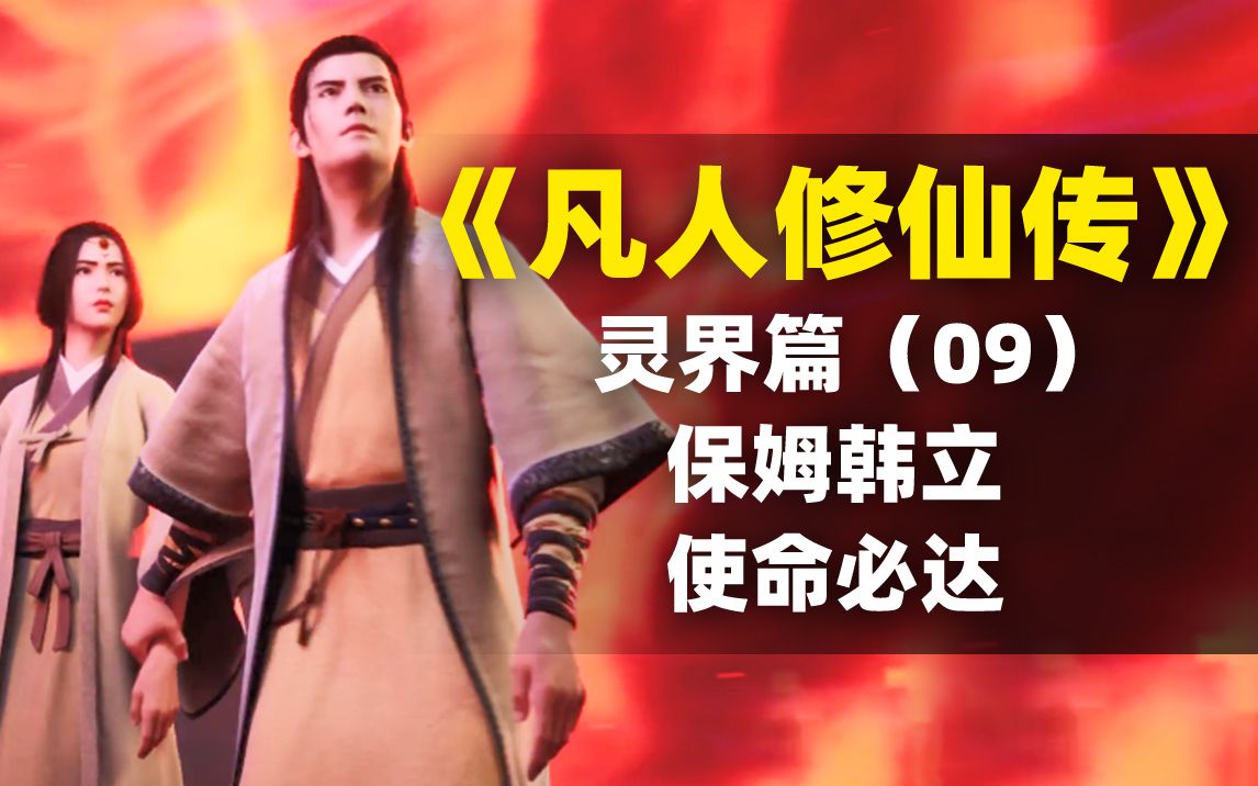 【拳头说书】保姆韩立使命必达 | 解读《凡人修仙传》灵界篇(09)