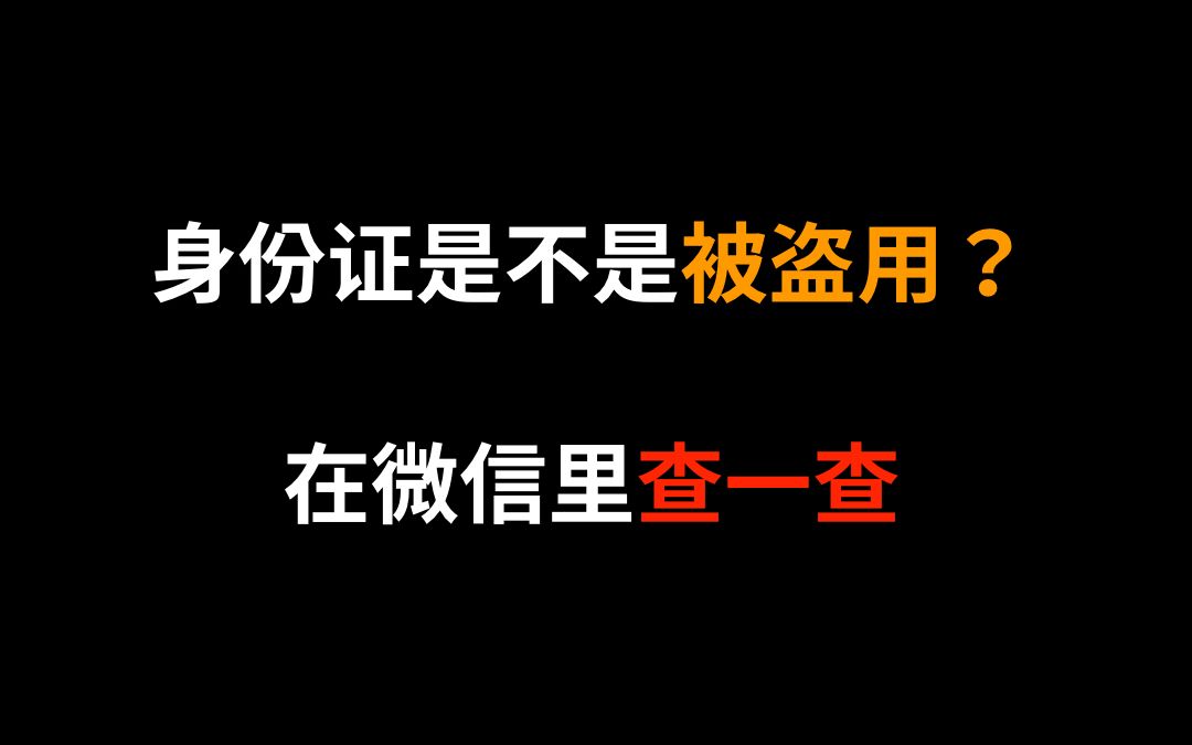 身份证被盗用,开通5个微信号…怎么办?四步查找和解绑 | 认知提升 006