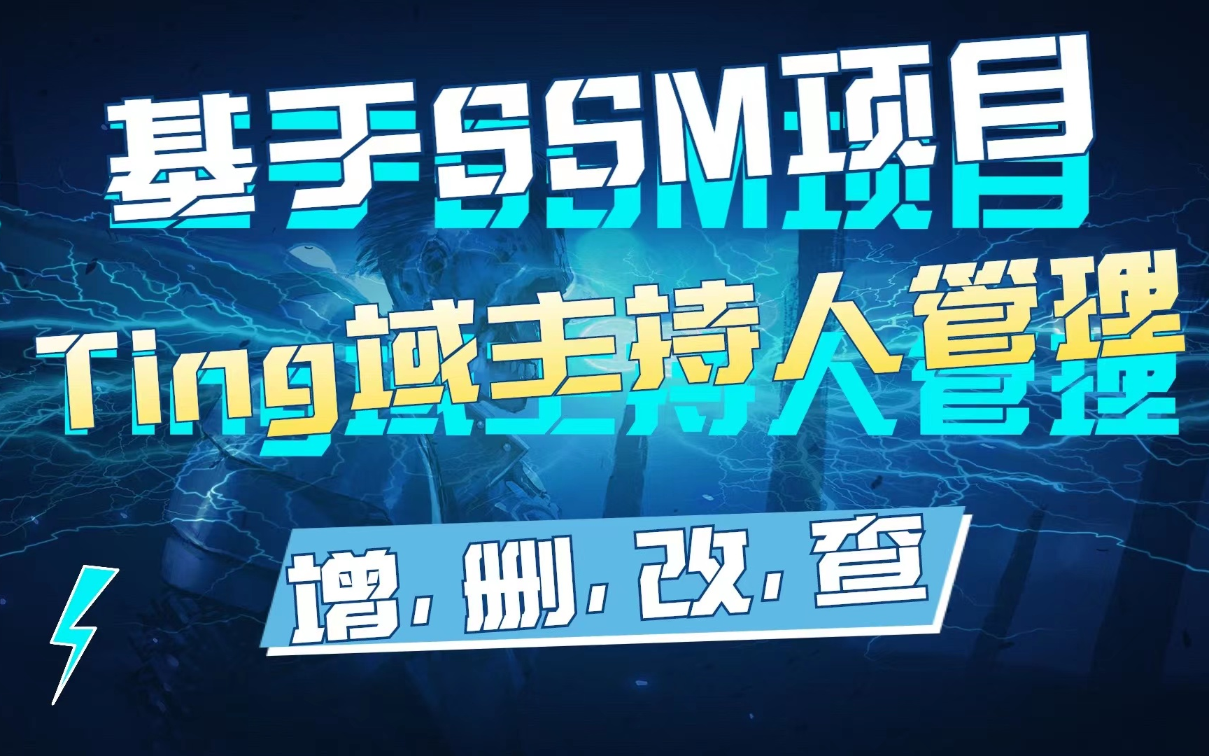 ...SSM的Ting域主主持人_真实企业项目_已上线项目_标准互联网项目
